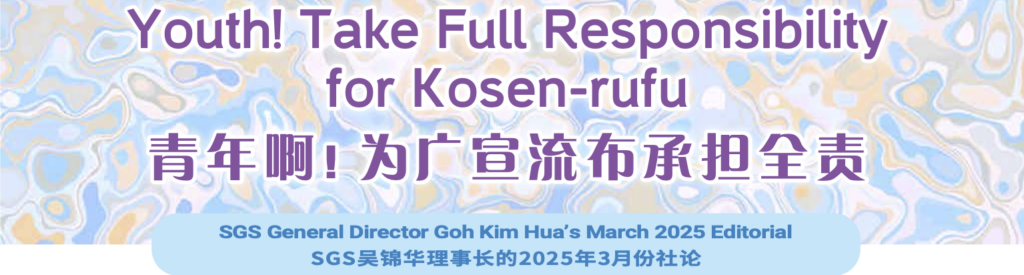 Youth! Take Full Responsibility for Kosen-rufu - Soka Gakkai Singapore